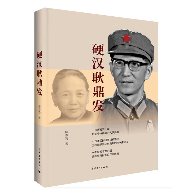 硬汉耿鼎发