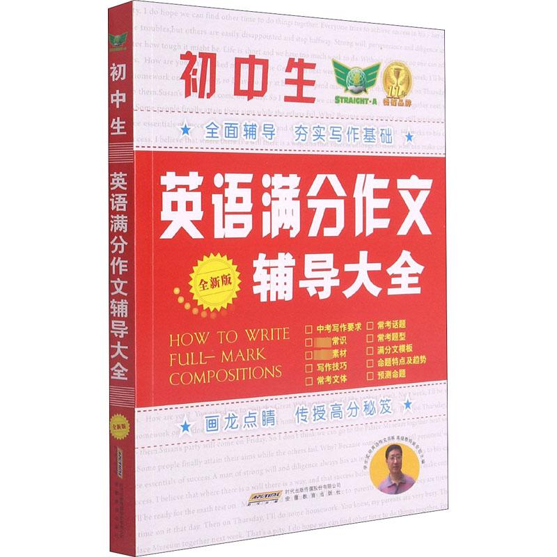 初中生英语满分作文辅导大全 全新版 图书