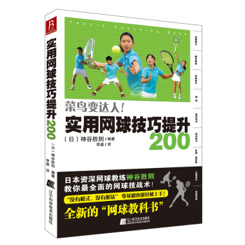 实用网球技巧提升200 [日] 神谷胜则 著,李盛 译【书】