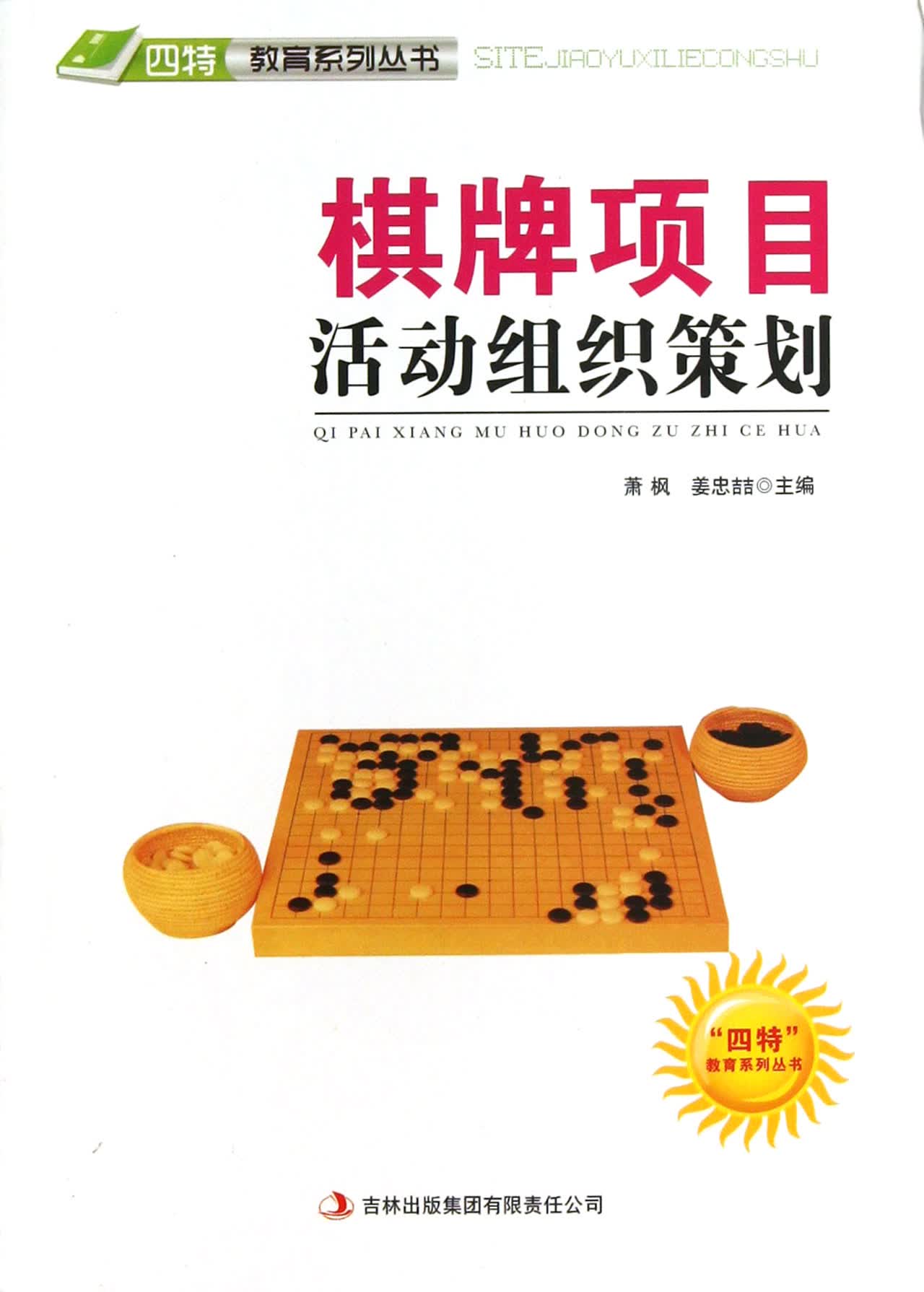 棋牌项目活动组织策划 吉林出版集团 9787546386126 萧枫,姜忠喆