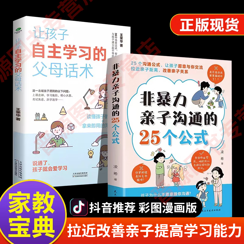 【抖音同款】非暴力亲子沟通的25个公式 教育孩子要懂的得正能量的训练手册与孩子育儿书籍父母必读家庭教育的语言温柔 抖音推荐2册：非暴力亲子沟通+父母话术