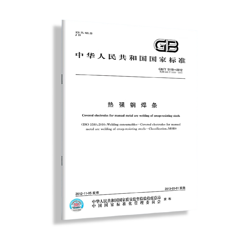 GB/T 5118-2012热强钢焊条