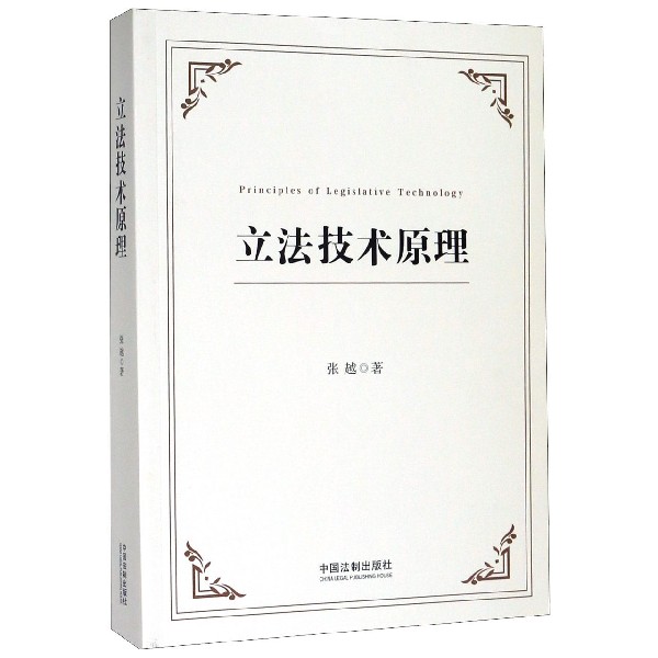 立法技术原理