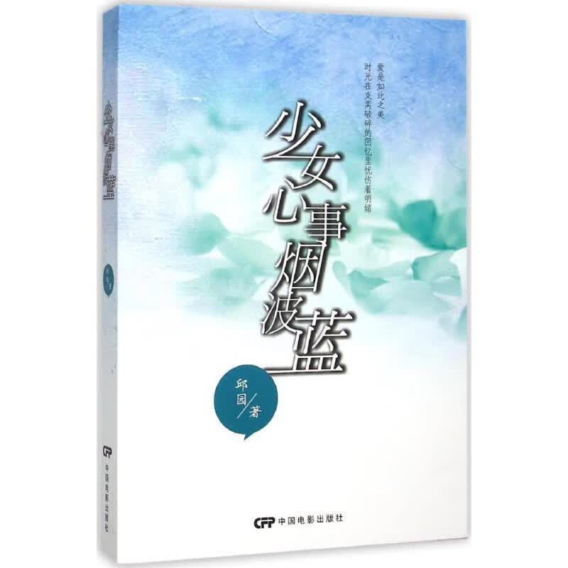 少女心事烟波蓝 邱园 著