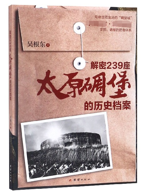 解密239座太原碉堡的历史档案