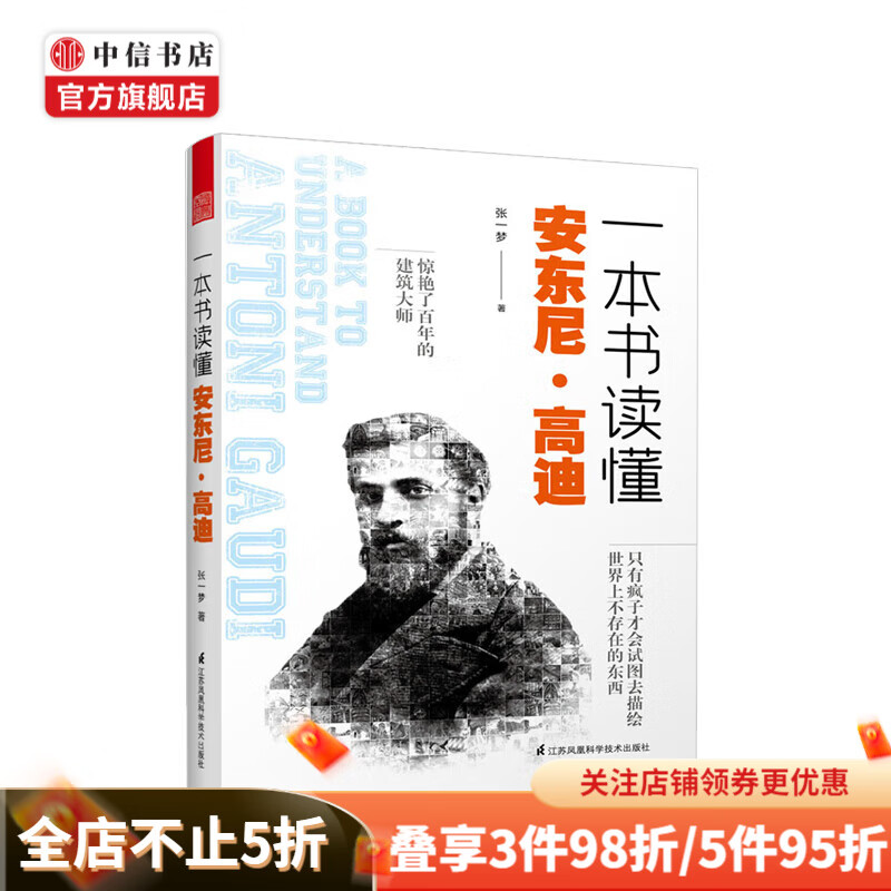 一本书读懂安东尼高迪 张一梦著 建筑艺术书籍