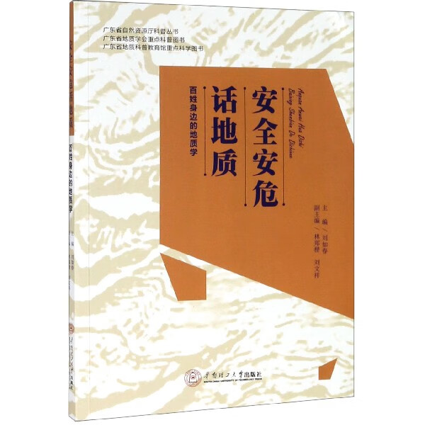 安全安危话地质(百姓身边的地质学)/广东省自然资源厅科普丛书
