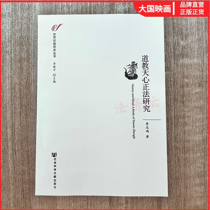 道教天心正法研究李志鸿著道派渊源与宗派分衍中国道教文化研究书