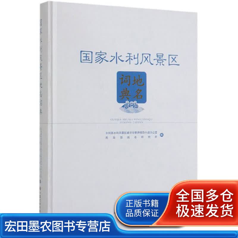 国家水利风景区地名词典【好书】