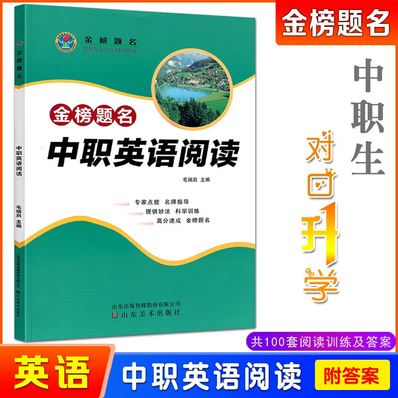 金榜题名中职英语阅读中等职业学校英语阅读训练2023中职生对口升学辅导用书职高英语阅读理解专项训练习题练习册山东美术出版社 中职英语阅读 高中通用