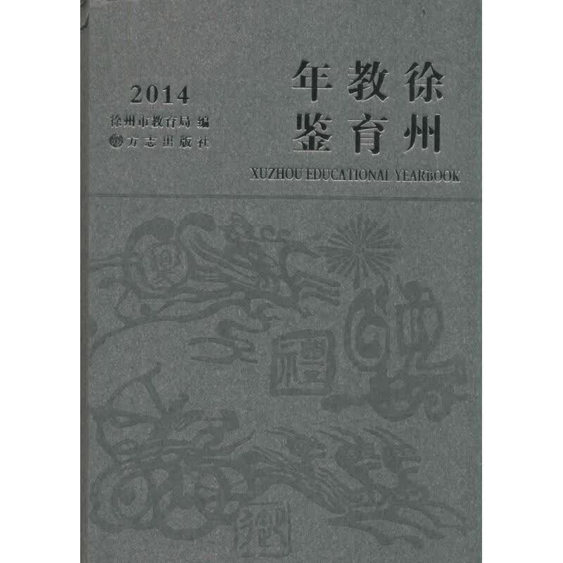 徐州教育年鉴2014 【书】