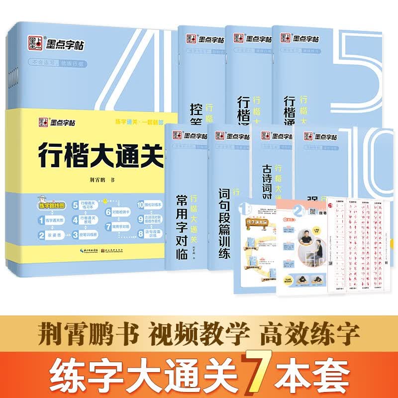 墨点行楷字帖7本套 行楷大通关初学者控笔训练字帖学生成人行楷楷书钢笔字帖荆霄鹏硬笔书法临摹描红练字帖赠练字技法