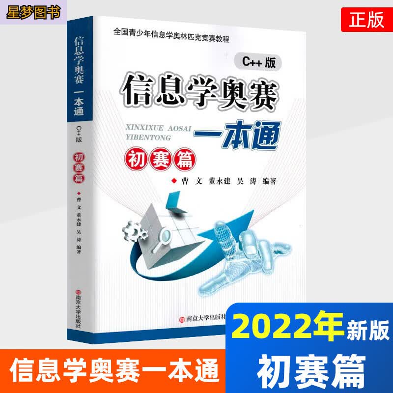 新版信息学奥赛一本通 +奥赛一本通初赛篇+ 训练指导教程+初赛真题解析++版全4册 全国青少年信息学奥林匹克竞赛教程 信奥一本通 初赛篇 初中通用