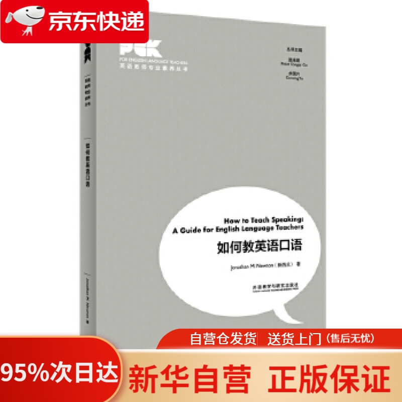 【】如何教英语口语 英语教师专业素养丛书 乔纳森·M.牛顿 9787521324532
