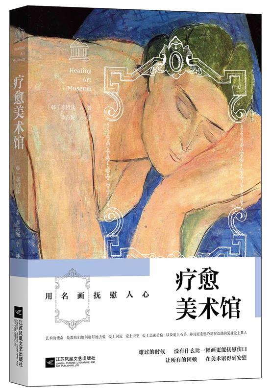 疗愈美术馆:用名画抚慰人心