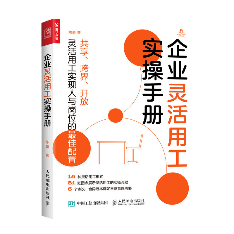 企业灵活用工实操手册 赢在人力资源系列图书 陈豪 著 人民邮电出版社