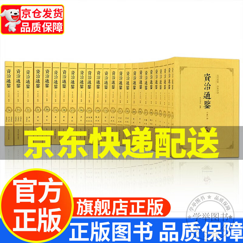 资治通鉴（全二十四册 全本全译珍藏版）原版无删减【编年体的通史】24册，历史书籍，中国通史【文白对照】原文+译文