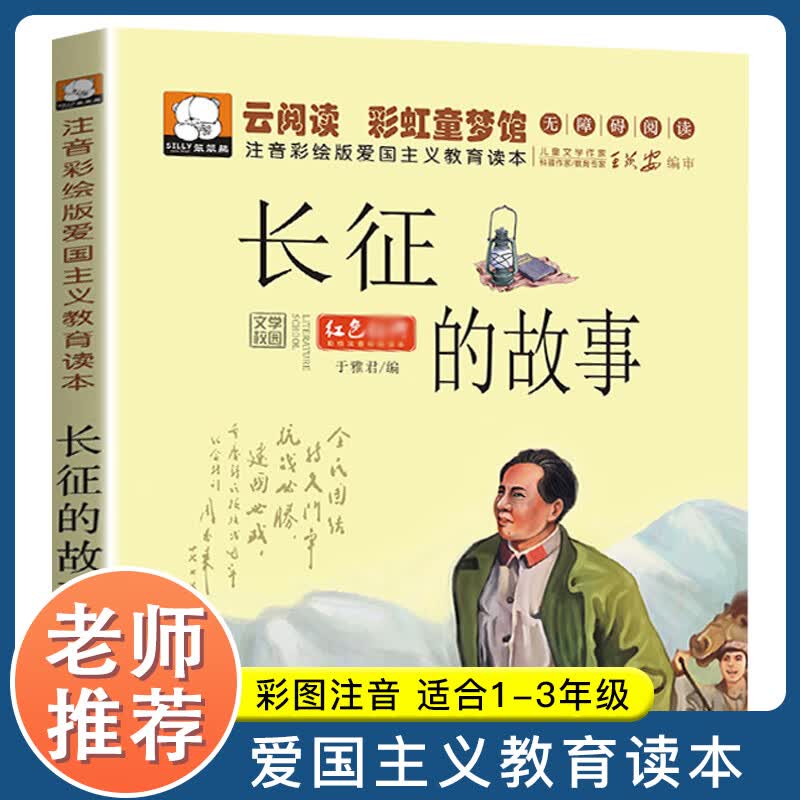 红色革命长征的故事一二三四五六年级寒暑假课外经典阅读图书彩图注音版青少年小学生故事书抗日英雄人物爱国 红色革命 长征的故事