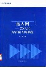 接入网ZXA10综合接入网系统