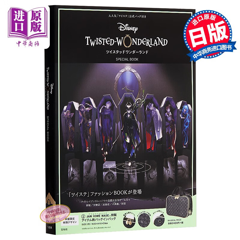 迪士尼扭曲仙境特别书 送手提包 日文原版 Disney TWISTED-WONDERLAND