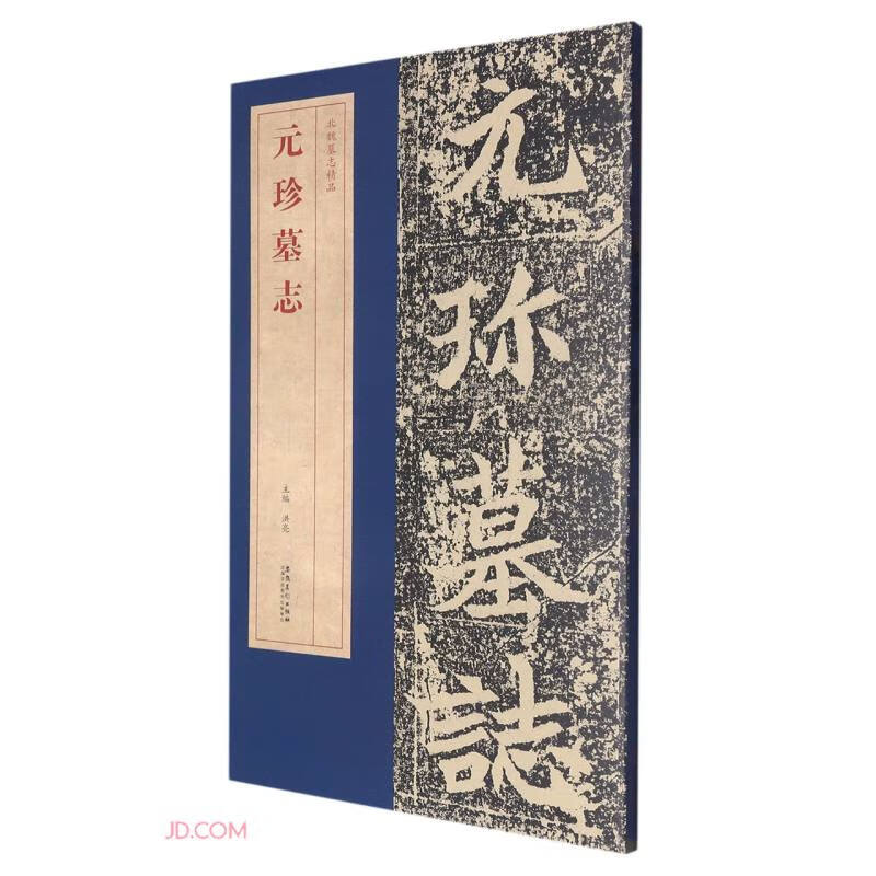 元珍墓志/北魏墓志精品