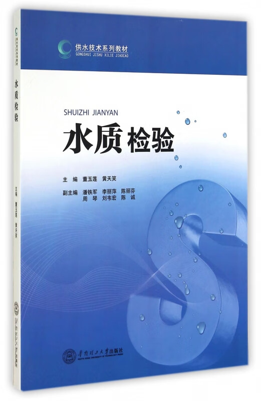 水质检验(供水技术系列教材)