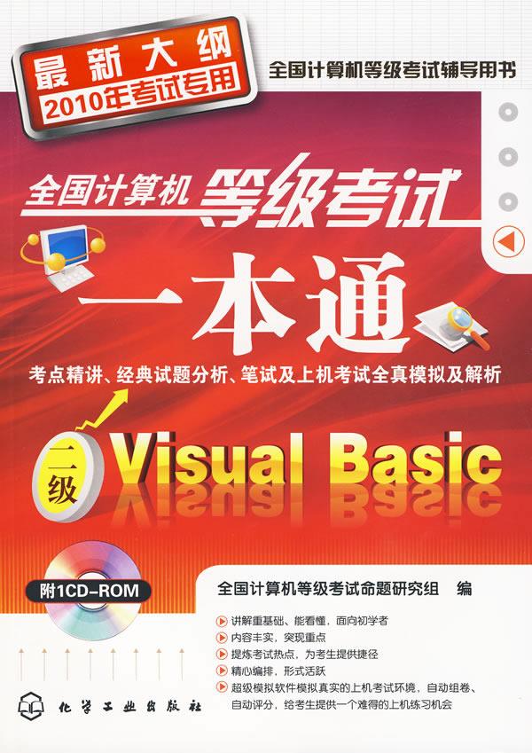 全国计算机等级考试一本通--二级Visual Basic