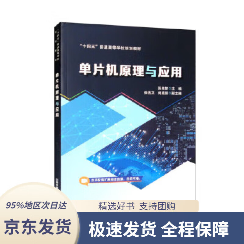 【 京东配送 支持团购】单片机原理与应用
