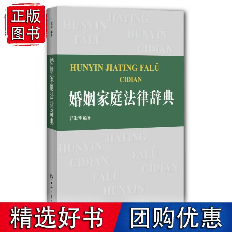 婚姻家庭法律辞典