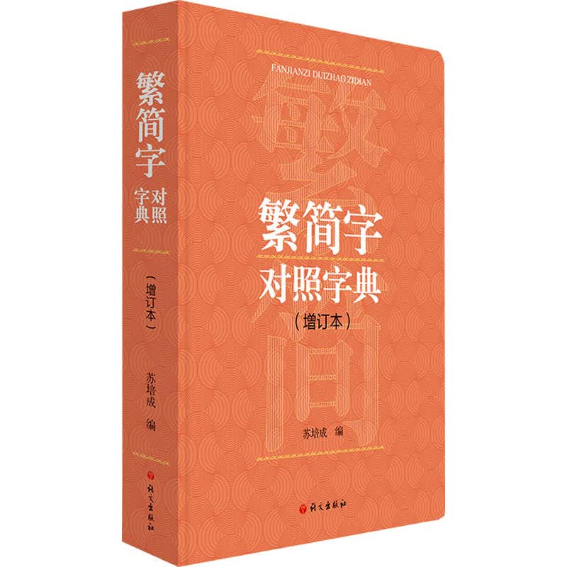繁简字对照字典(增订本) 苏培成 编 书籍