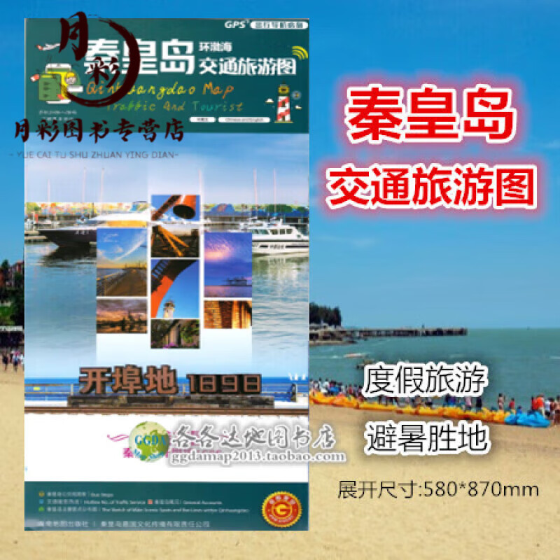 2021版秦皇岛市地图河北省秦皇岛环渤海交通旅游地图南戴河旅游图+