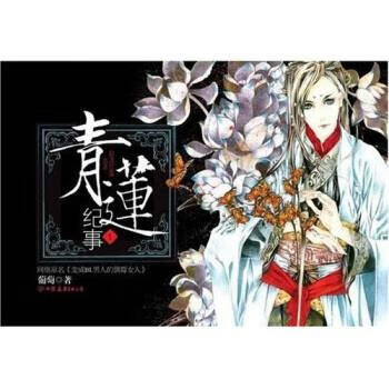 青莲纪事1【好书，下单速发】