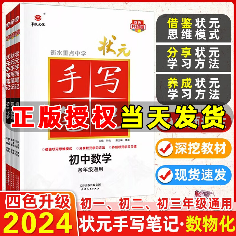 衡水重点中学2024版状元手写笔记初中数学语文英语物理化学生物历史地理政治七八九年级通用四色升级版初中学霸知识大全华版文化 初中手写笔记【数理化3本】