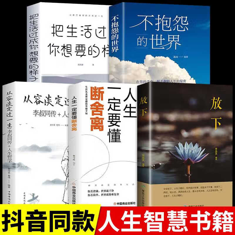 全套5册 放下断舍离静修心书籍做积极向上乐观的人接纳自己生命中的不放下才能幸福不抱怨的世界人生清 标准