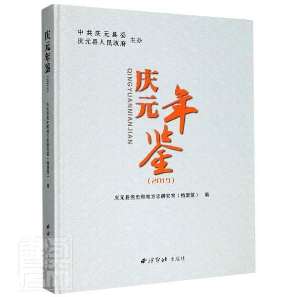庆元年鉴(2019)(精) 者_吴春生责_杨舟 历史 9787550829572