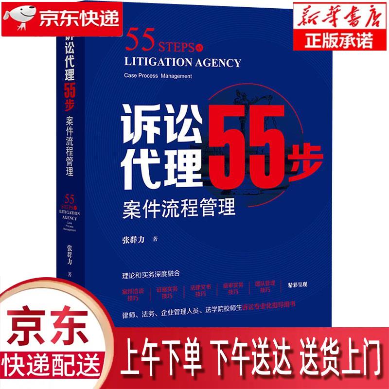 【新华畅销图书】诉讼代理55步：案件流程管理 张群力 法律出版社