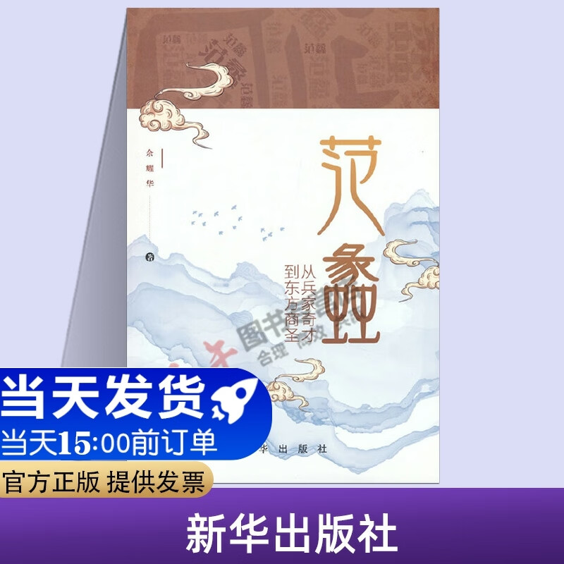范蠡：从兵家奇才到东方商圣余耀华著范蠡书籍陶朱公商经传记政治人物吴越之战历史人