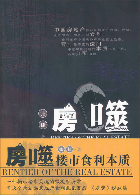 【书】房噬 楼市食利本质