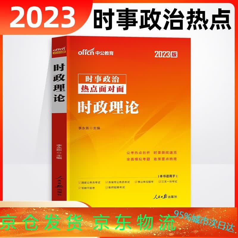 中公教育2023年时事政治热点面对面时政理论热点考试书山东安徽广西宁夏云南贵州河南浙江山西江苏事业单位公