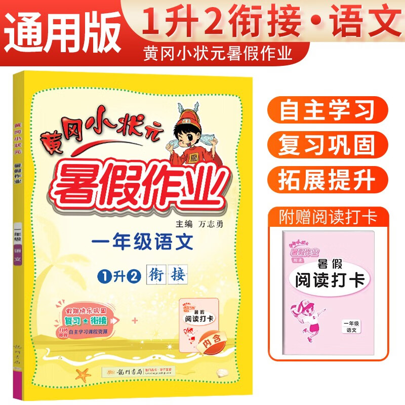 2023新版黄冈小状元暑假作业一年级语文 一升二 衔接教材