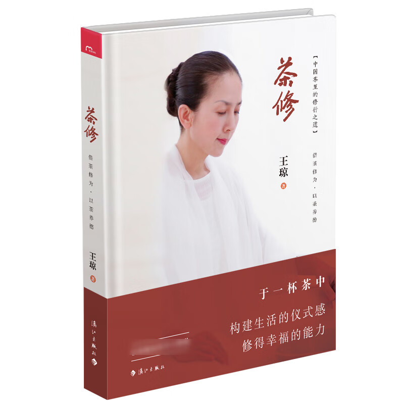 茶修 精装 茶人王琼著 中国茶里的修行之道 茶道茶艺茶经泡茶品茶认识茶叶茶具知识百科指南绿茶红茶乌龙铁