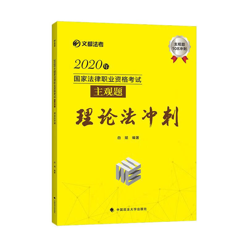 2020年国家法律职业资格考试主观题理论法冲刺 白斌