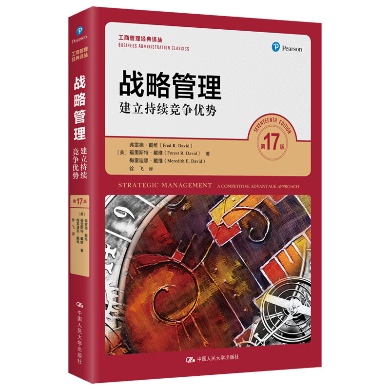 【当当】当当战略管理：建立持续竞争优势（第17版）（工商管理经典译丛）