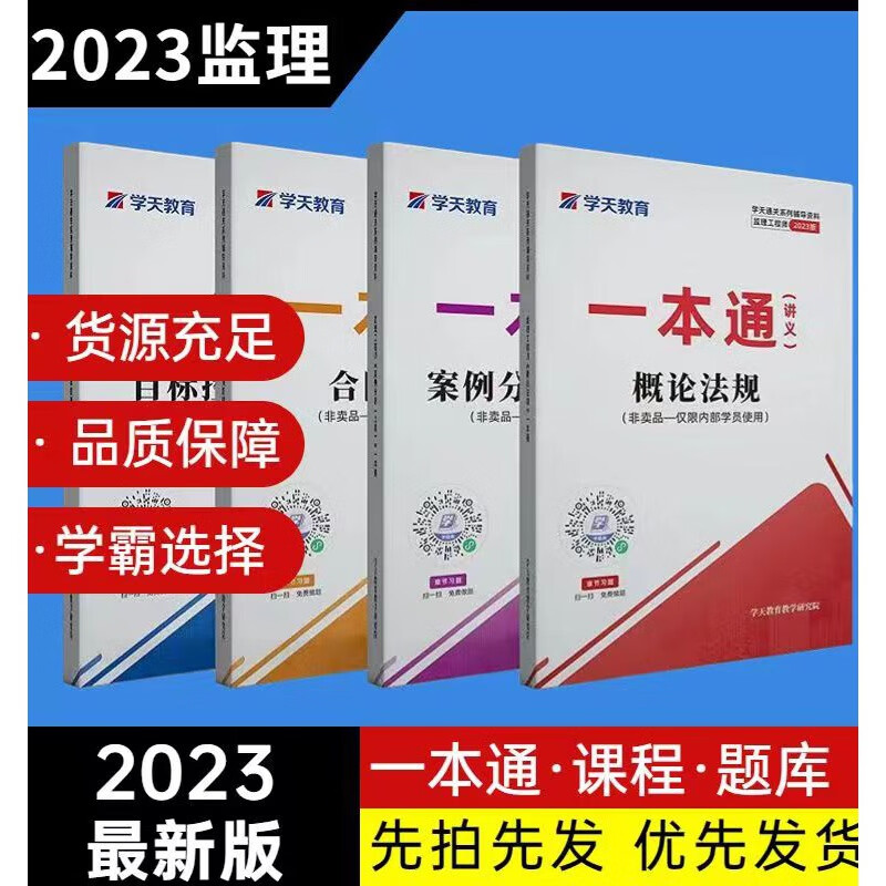2023年学天监理工程师一本通教材真题卷解析 概论法规 一本通+真题解析