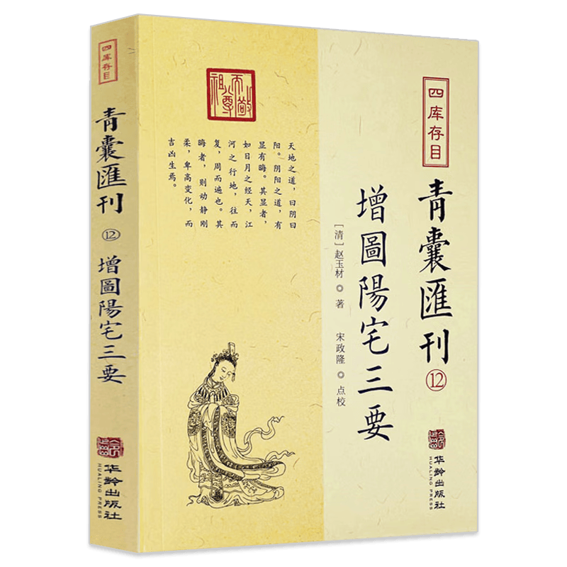 增图阳宅三要 四库存目青囊汇刊（12）赵玉材九峰先生堪舆风水八