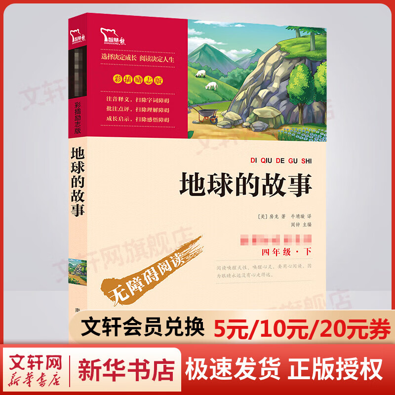 地球的故事 彩插励志版 快乐读书吧四年级下册小学生读物三四五六年级课外阅读书籍书目
