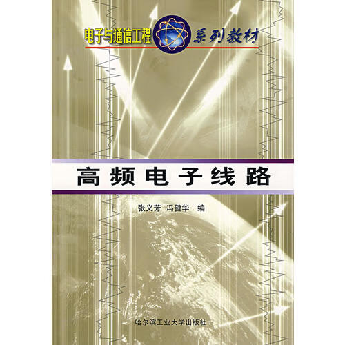 高频电子线路9787560308241【好书】