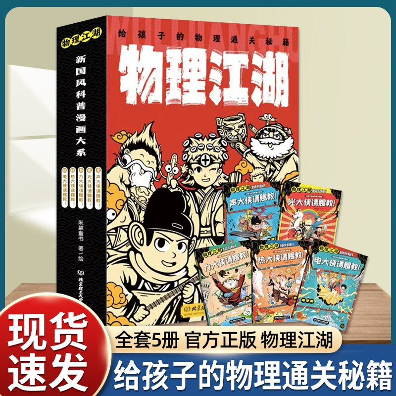 物理江湖给孩子的物理通关秘籍全套5册 6-14岁物理百科全书科学启蒙书 儿童科普百科漫画物理经典 这就是物理数学书 【全5册】物理江湖