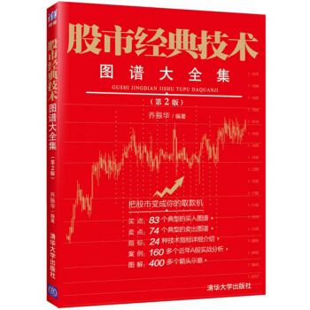 现货:股市经典技术图谱大全集(第2版) 乔振华 9787302526780