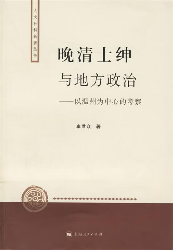 晚清士绅与地方政治 以温州为中心的考察【特惠】